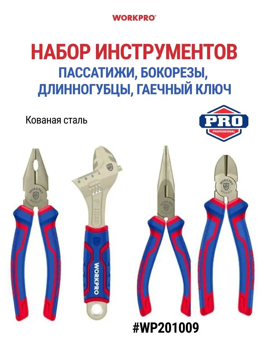 Набор инструментов WORKPRO WP201009, пассатижи, бокорезы, длинногубцы, разводной ключ