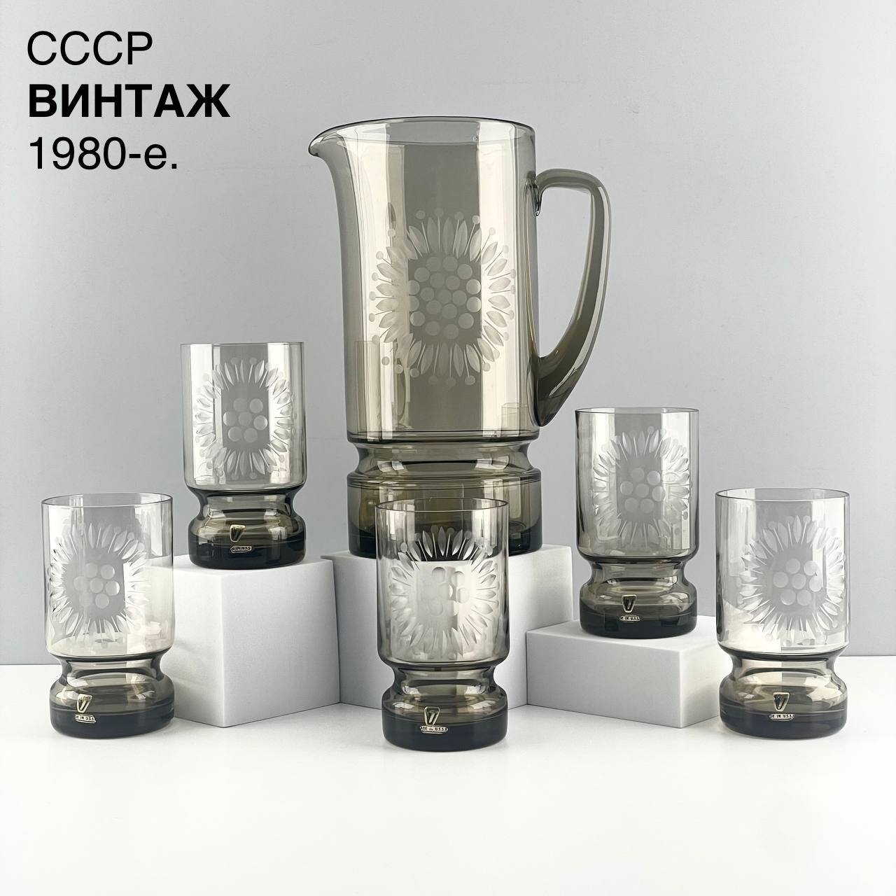 Винтажные кувшин и стаканы "Туманный цветок". Набор стаканов 5 шт. Цветное дымчатое стекло Тарбеклаас. СССР, 1980-е.