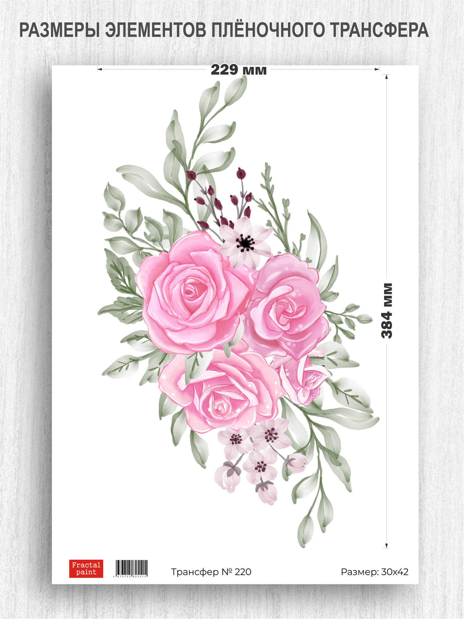 Трансфер для декупажа переводной рисунок для поверхностей 220 (А3)