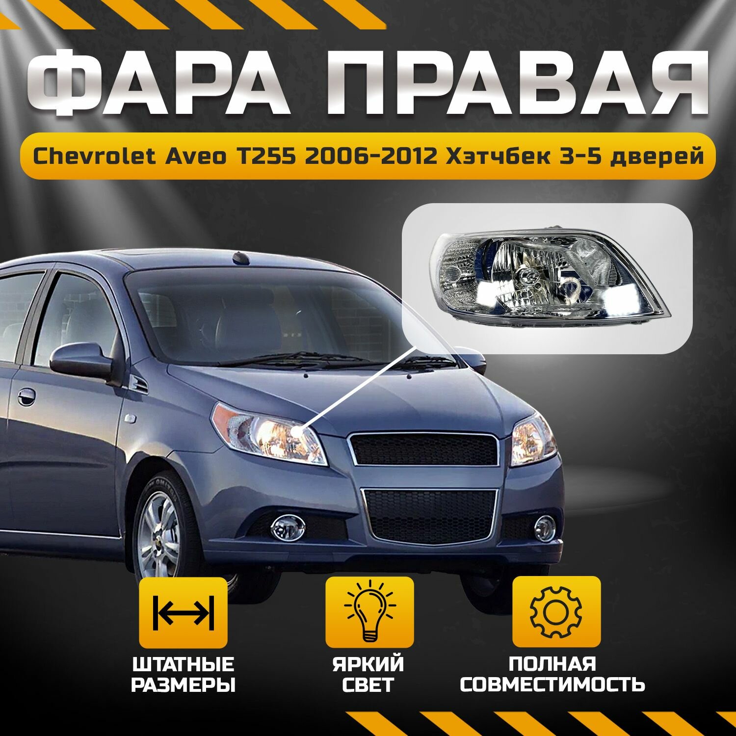 Фара Chevrolet Aveo Шевроле Авео T255 I поколение 2006-2012, ближний дальний свет галогенная передняя правая