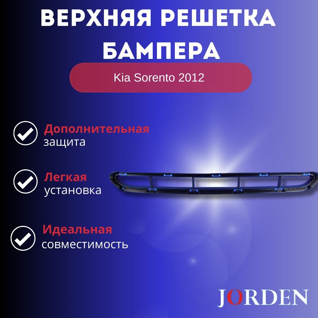 Решетка бампера верх (маленькая) Kia Sorento 12 865222P500