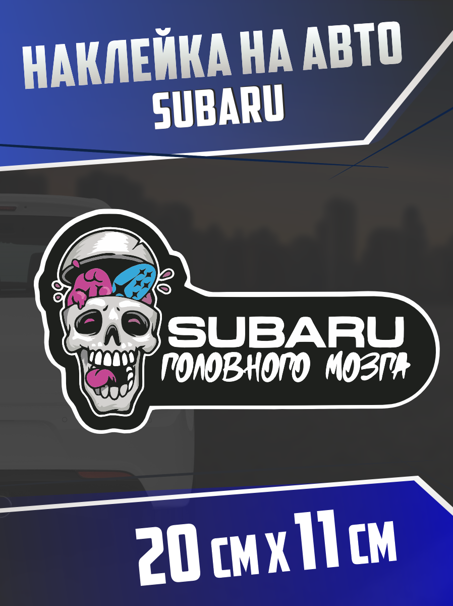 Наклейка на авто SUBARU головного мозга
