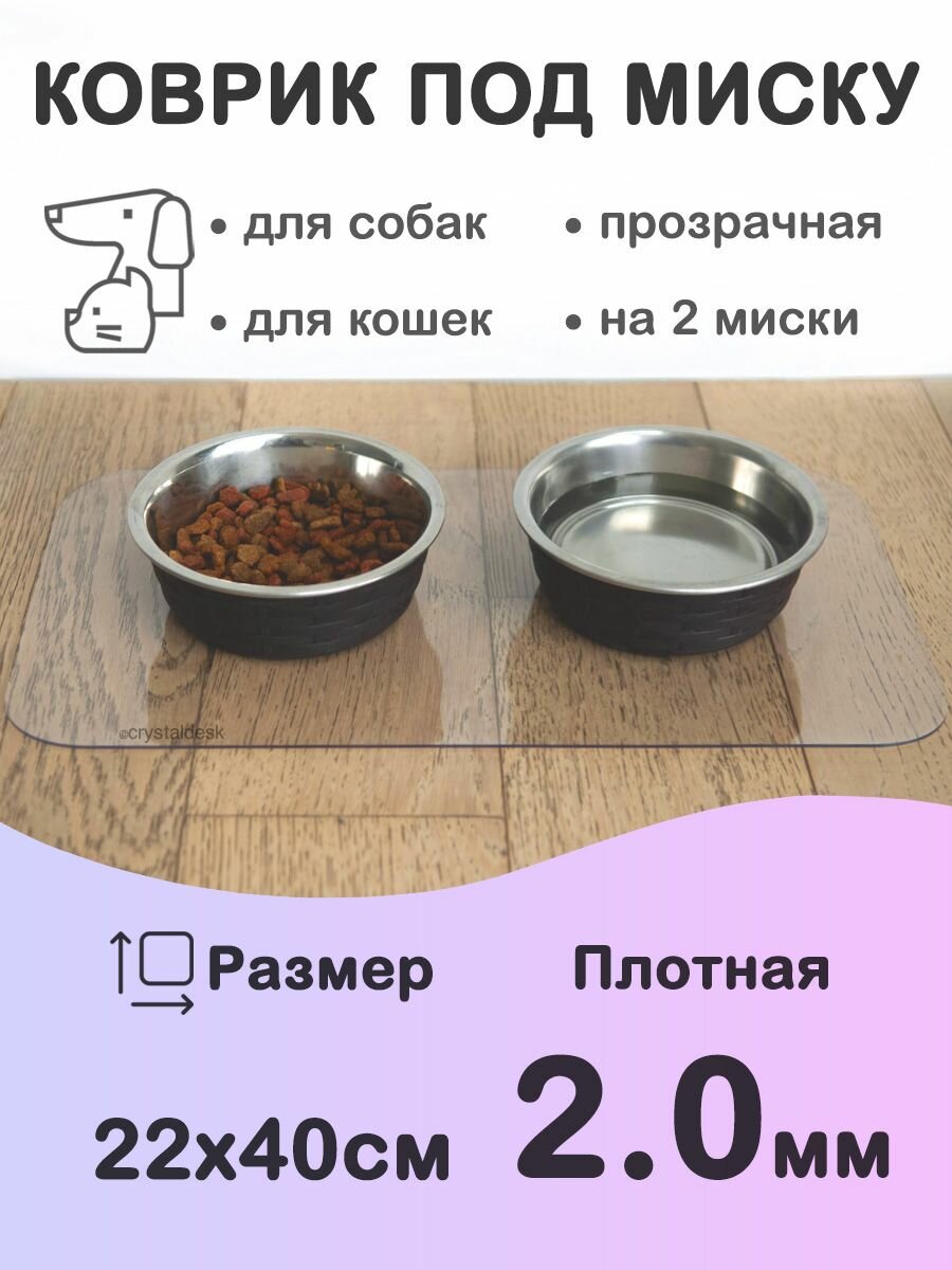 Прозрачный коврик под миску для кошек и собак CrystalDesk 22х40 см. Гибкое стекло ПВХ 2.0 мм. Для животных