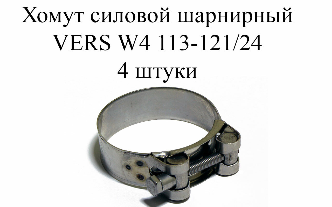Хомут металлический усиленный (шарнирный) VERS W4 113-121/24 (4 шт.)