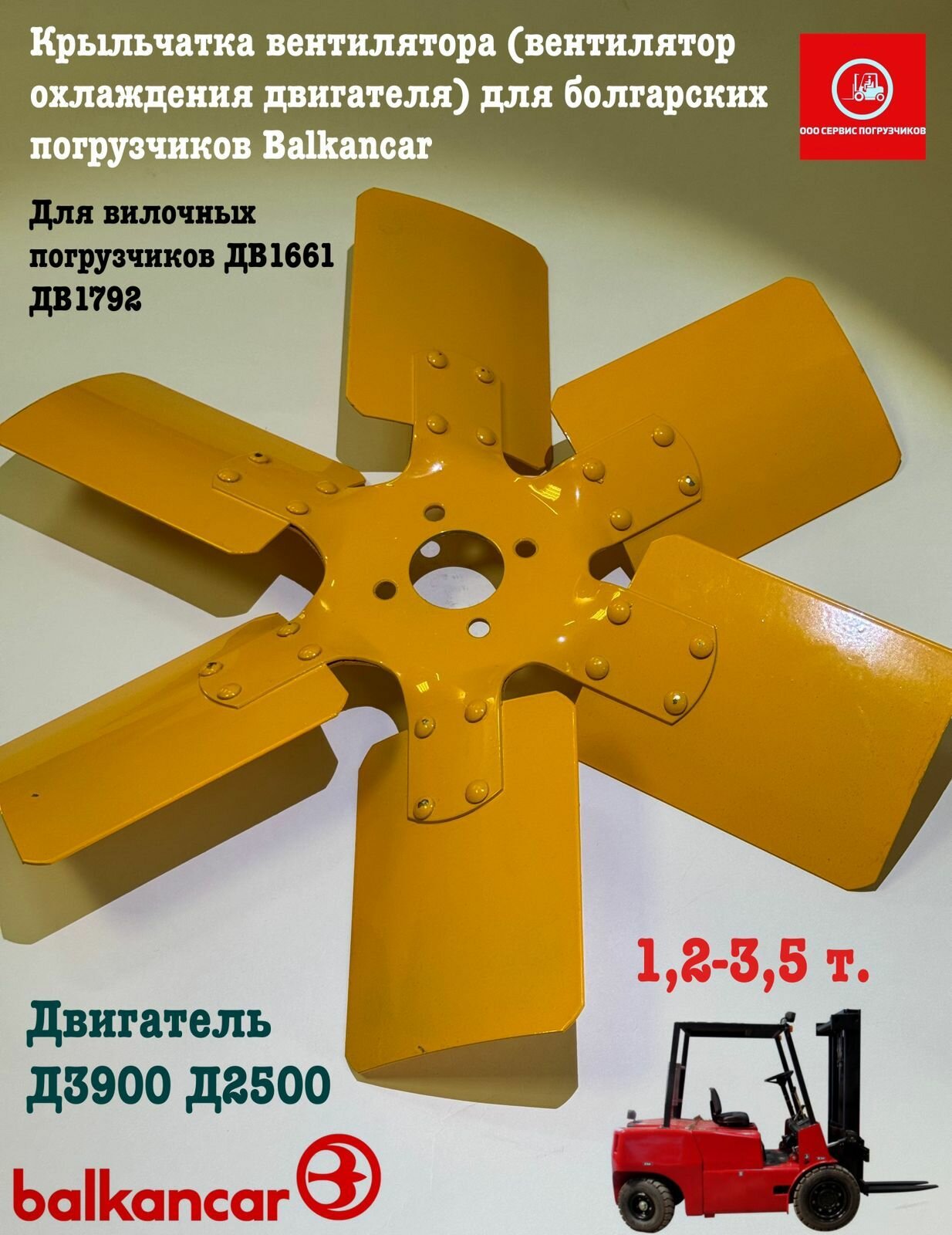 Крыльчатка вентилятора (вентилятор охлаждения двигателя) для погрузчиков Balkancar