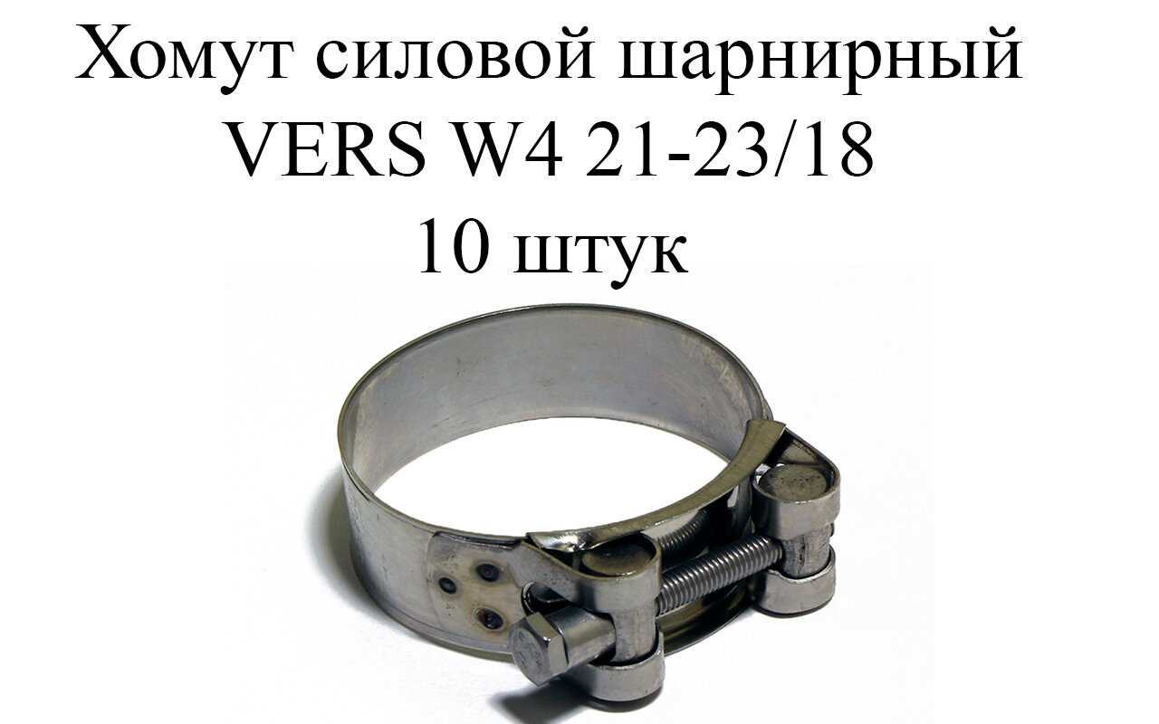 Хомут металлический усиленный (шарнирный) VERS W4 21-23 (10шт.)