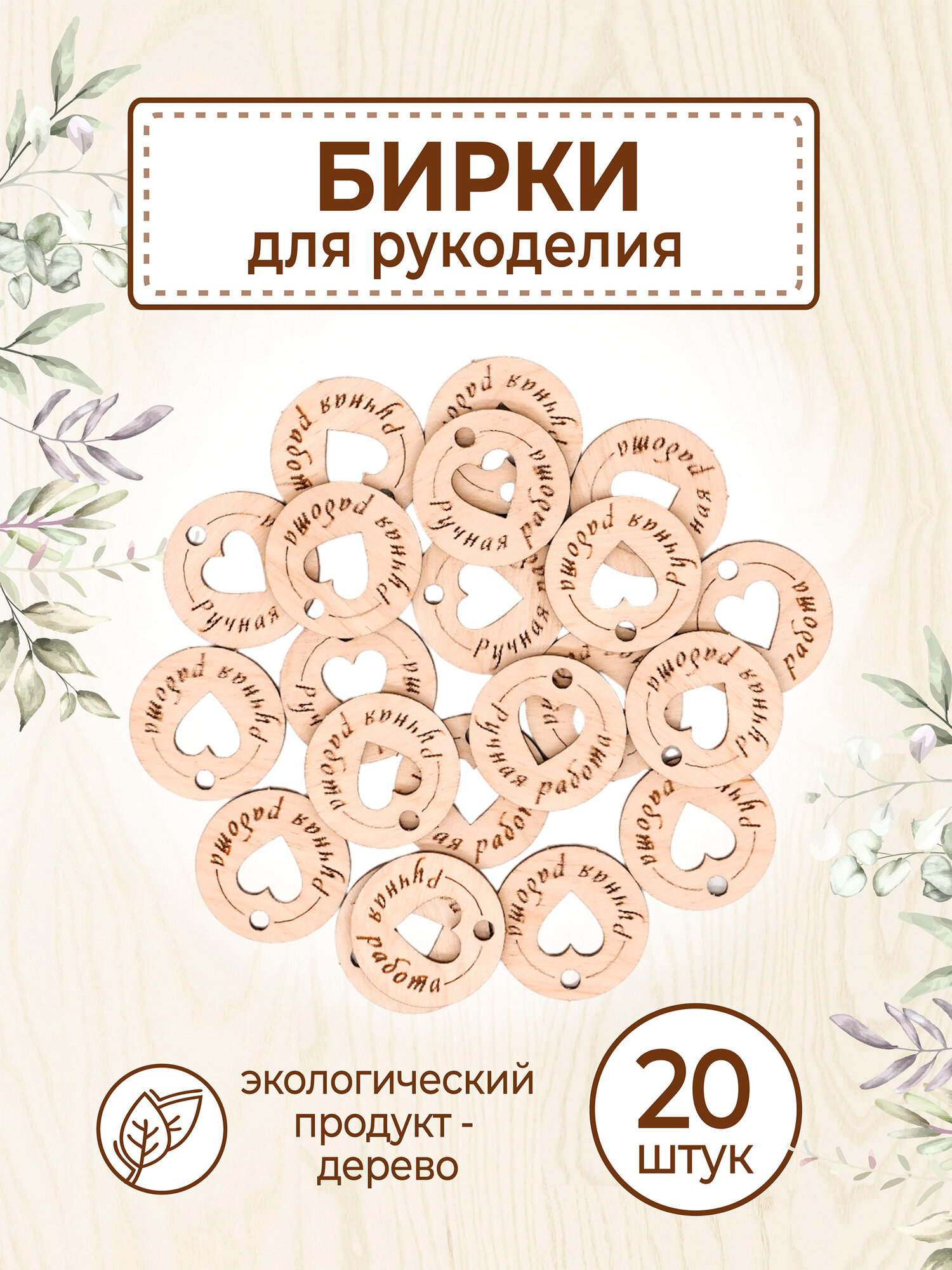 Круглые бирки деревянные "Ручная работа" для творчества рукоделия на подарки