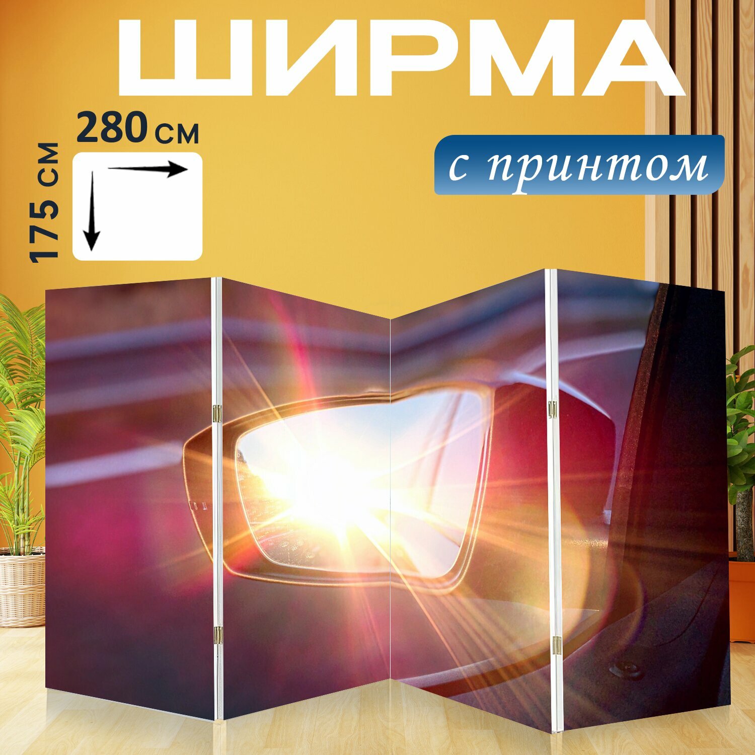 Ширма "Зеркала, боковое зеркало, внешнее зеркало" раскладная перегородка для зонирования с принтом на холсте