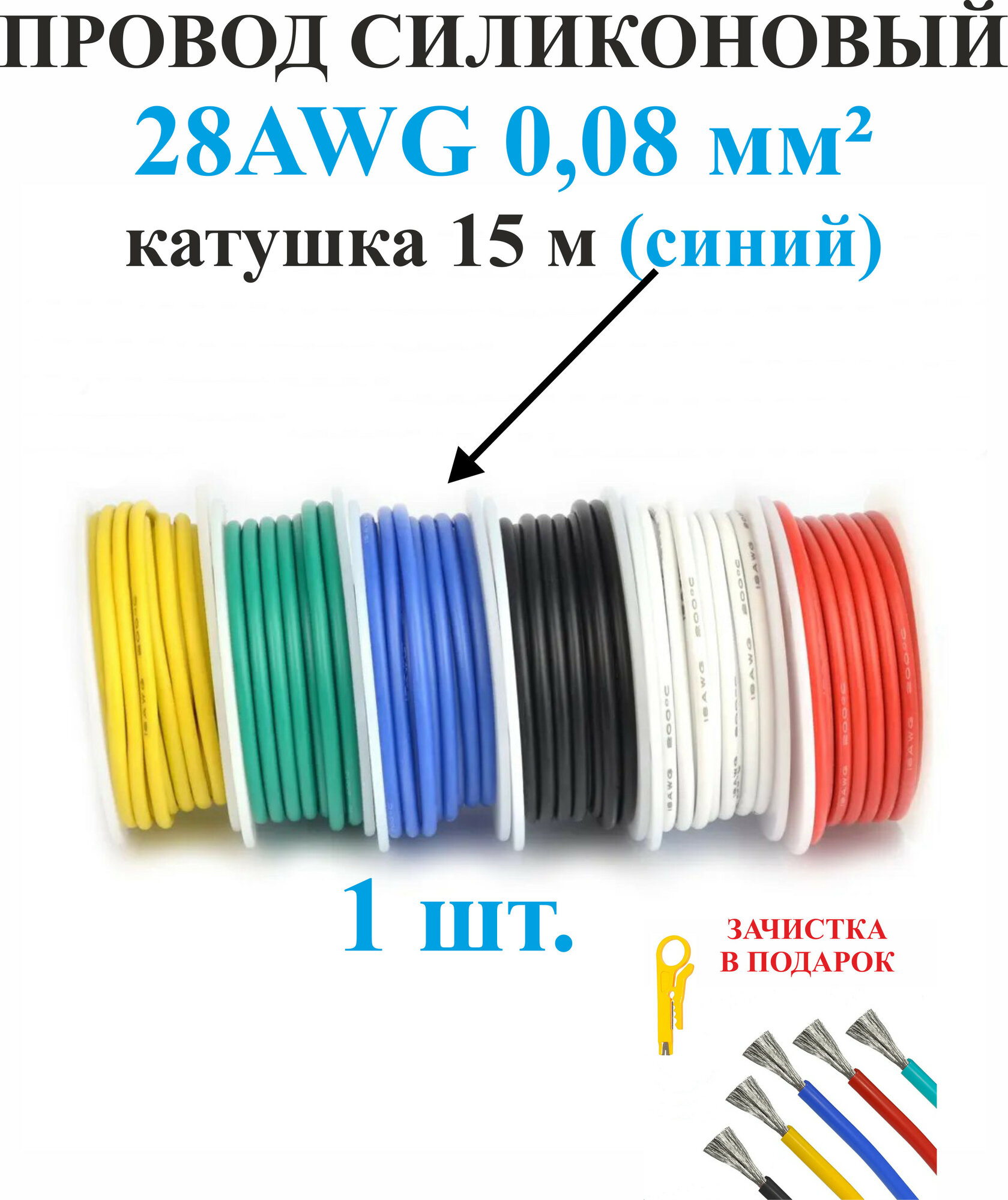 28AWG 0,08 мм кв,1шт. Синий, провод силиконовый, катушка 15 м