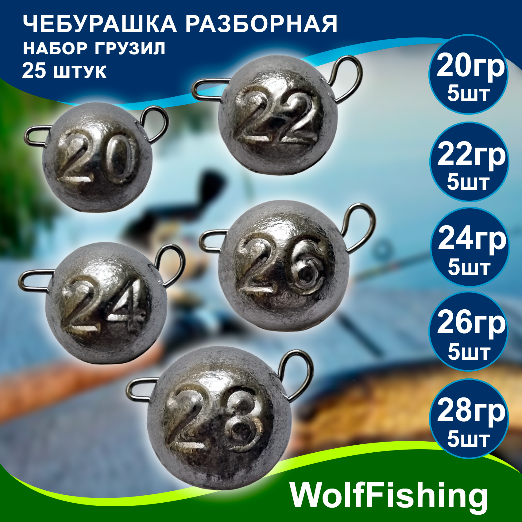 Набор рыболовных грузил "Чебурашка разборная" 20гр, 22гр, 24гр, 26гр, 28гр по 5шт (всего 25шт), ушко 0,8мм