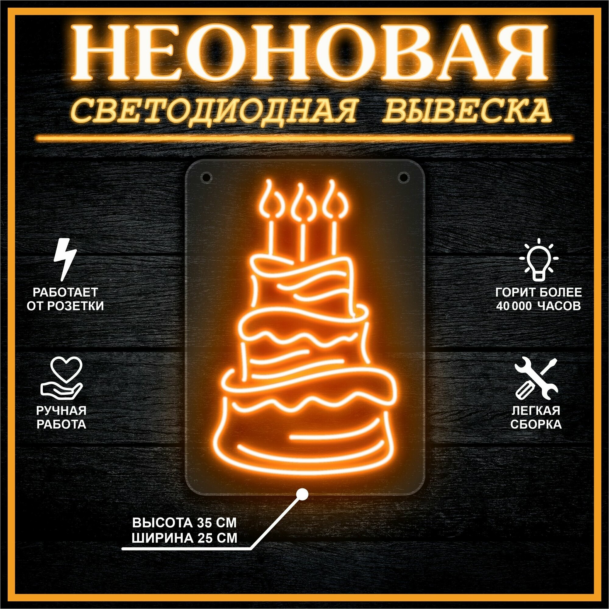 Неоновая вывеска, декоративный светильник торт 25х35 см / оранжевый