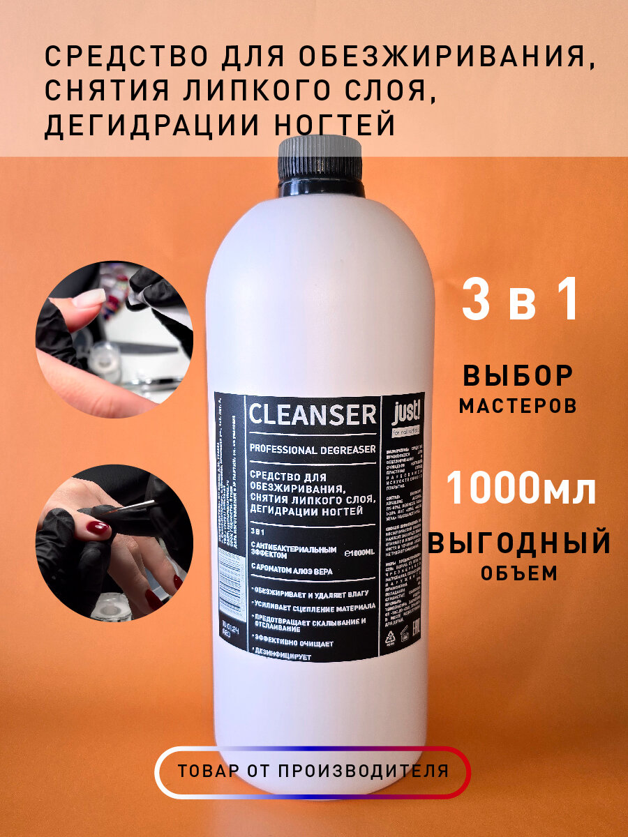 Обезжириватель для ногтей и маникюра 1000 мл