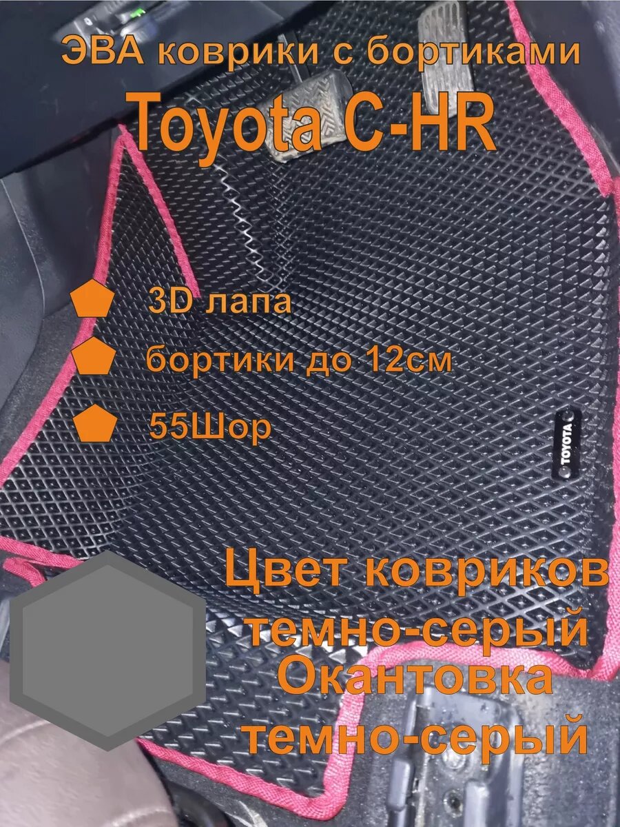Эва коврики с бортиками Toyota C-HR Тойота С-HR