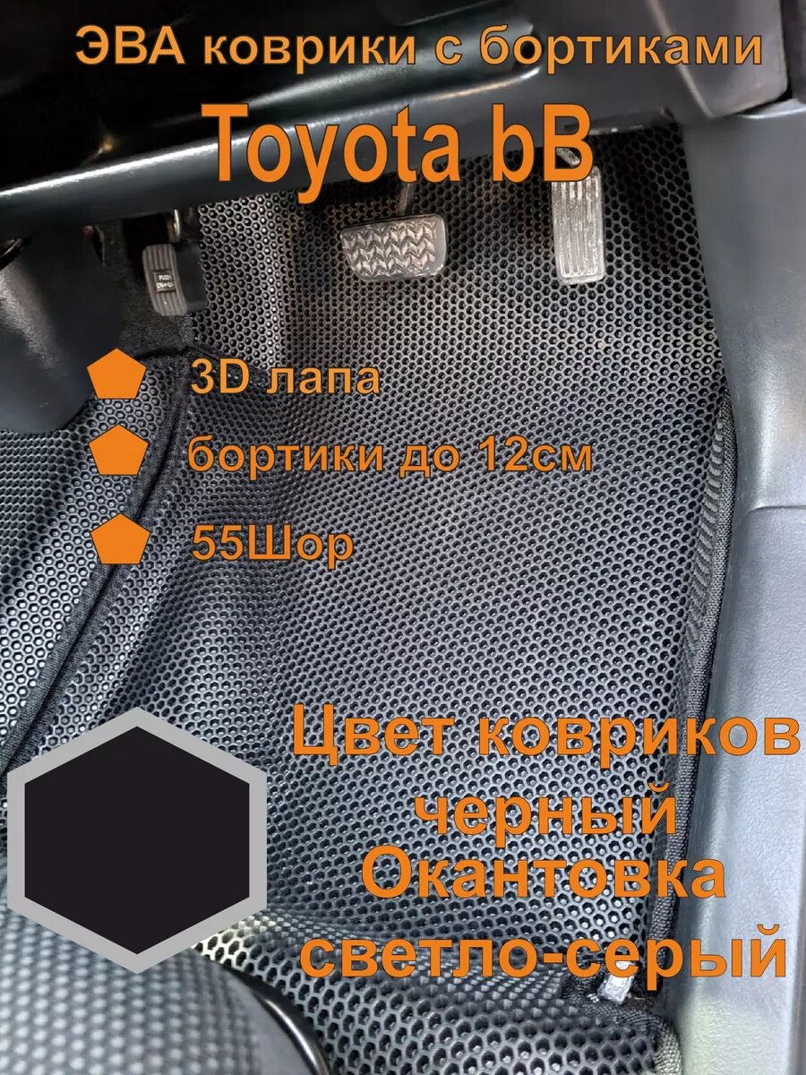 Эва коврики с бортиками Toyota bB Тойота Бб полный привод