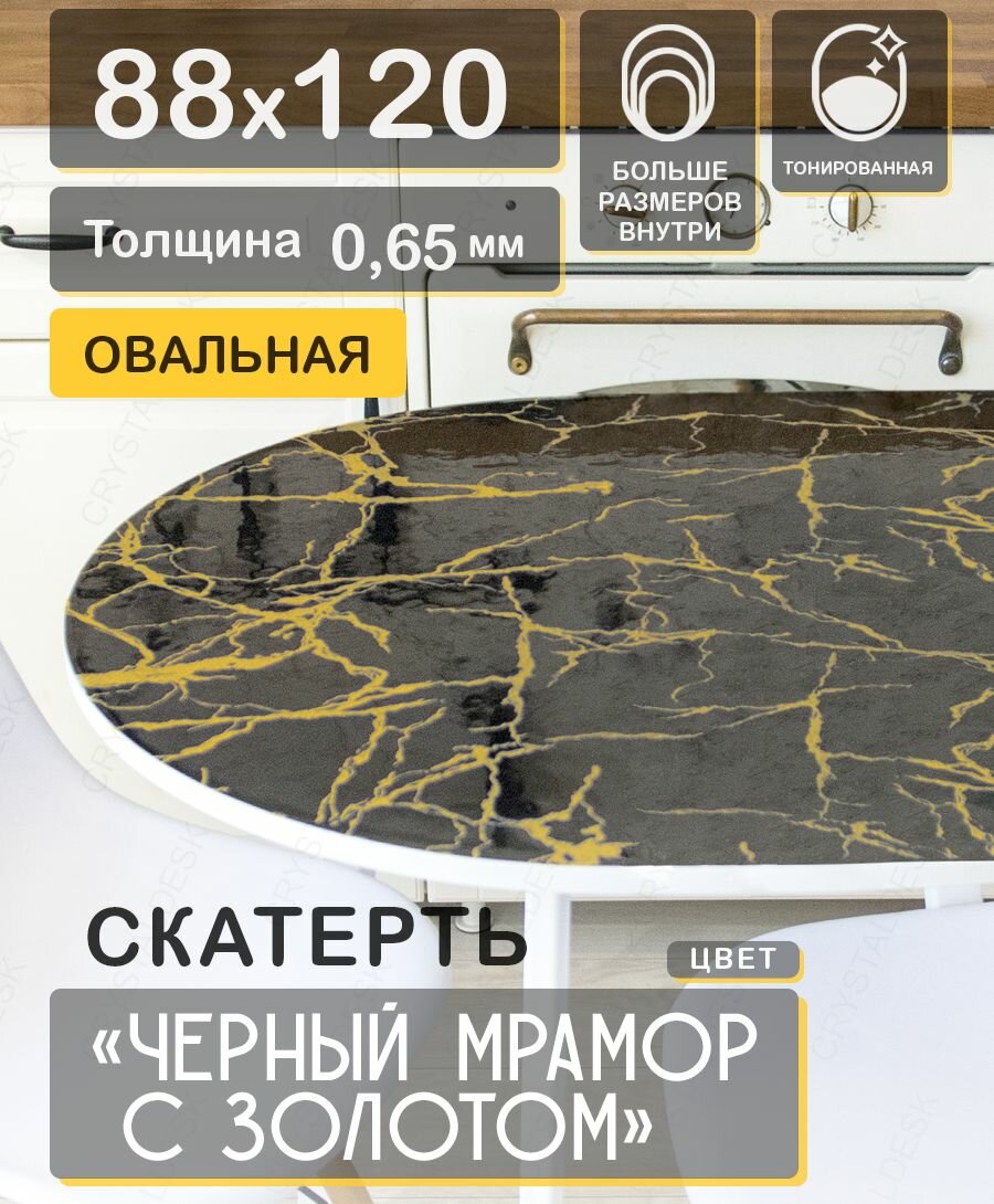 Скатерть ПВХ на овальный стол CrystalDesk. Гибкое стекло / Черный мрамор с золотом 120 88 см 0.65 мм