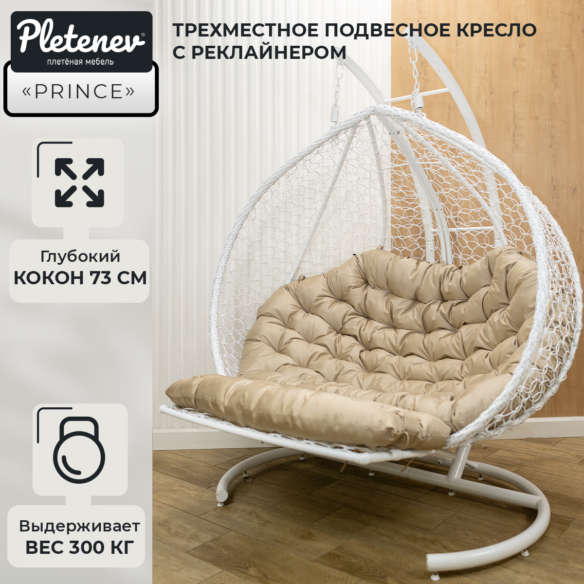 Подвесное кресло Prince трехместное Белое с реклайнером (с подножкой) и Бежевой водоотталкивающей подушкой