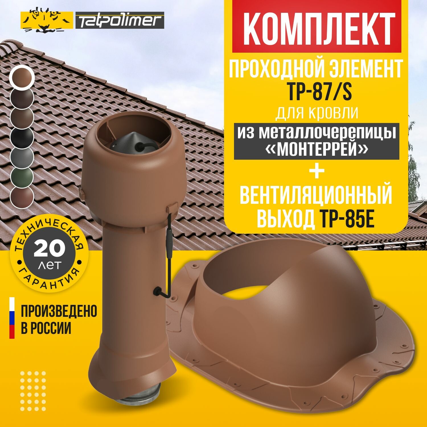 Комплект вентиляционный выход с электровентилятором TP-85. E.125/160/700 с утеплителем +проходной элемент 87/S (терракот)