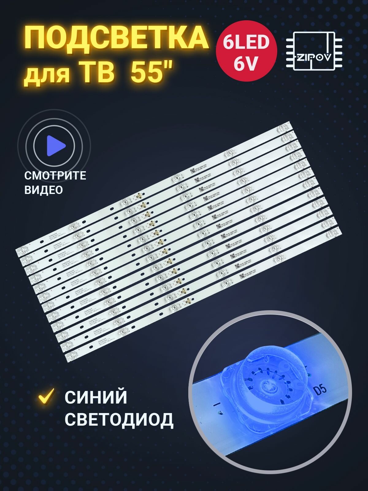 Подсветка для ТВ TCL 55C715 55C717 маркировка TCL-55P10-3030FC-12X6-LX20200106 YHF-4C-LB5506-YH10J цвет синий (Комплект 12шт. )