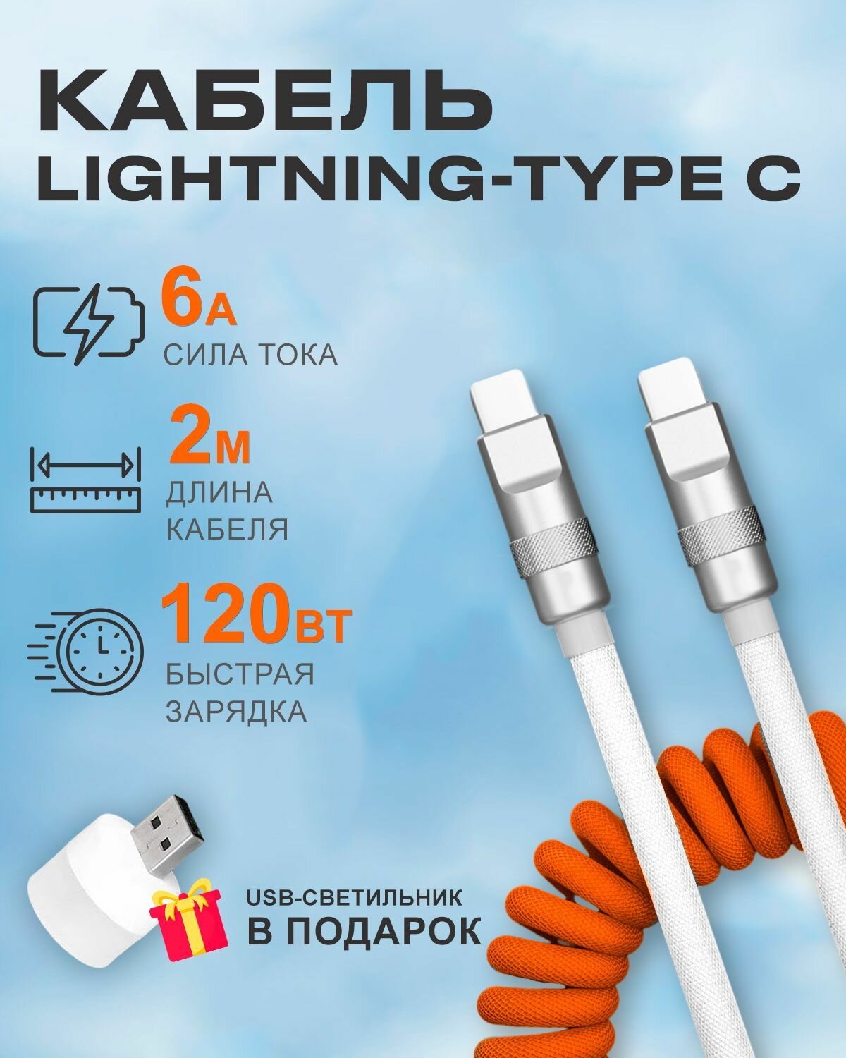 Оранжево-белый пружинистый кабель c индикатором зарядки TYPE-C на Lightning 6A 120W для быстрой зарядки телефона Apple
