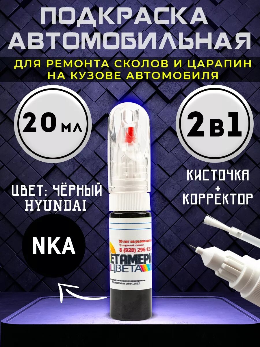 Подкраска Метамерия Цвета NKA, для Hyundai, черный, 2в1, 20мл