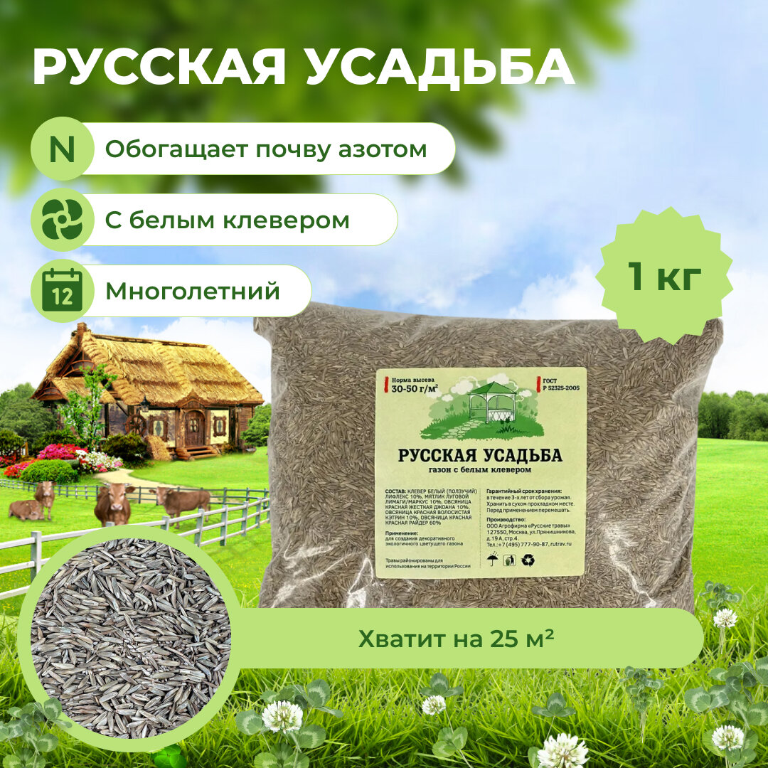 Смесь семян газонных трав: Газон с белым клевером Русская Усадьба 1 кг