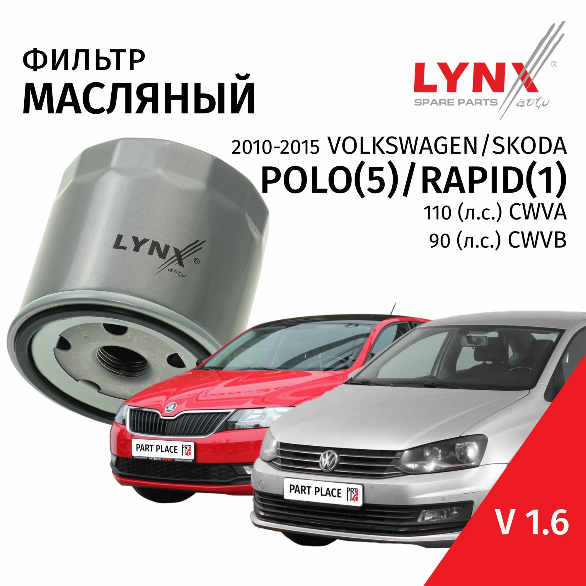 Фильтр масляный Volkswagen Polo Sedan (5) MK5 Skoda Rapid (1) NH3 / Фольксваген Поло Шкода Рапид 1.6 (110лс 90лс) CWVA CFW / 2010-2016 2017 2018 2019 2020/ 1шт LYNXauto