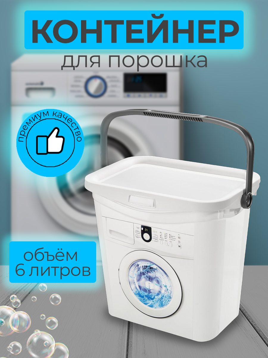 Контейнер с ручкой для хранения стирального порошка на 6 л. белого цвета