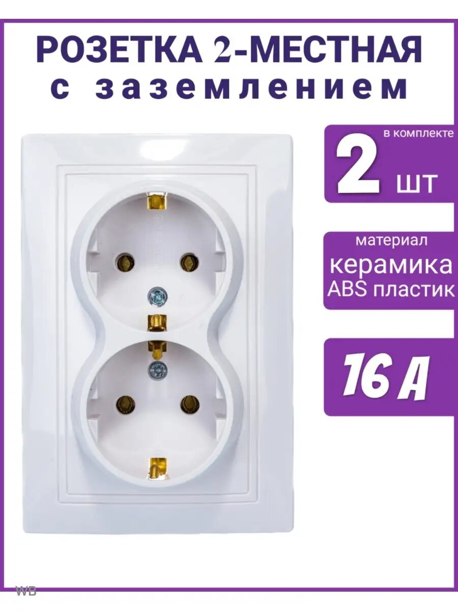 Розетка двухместная с заземлением, керамика