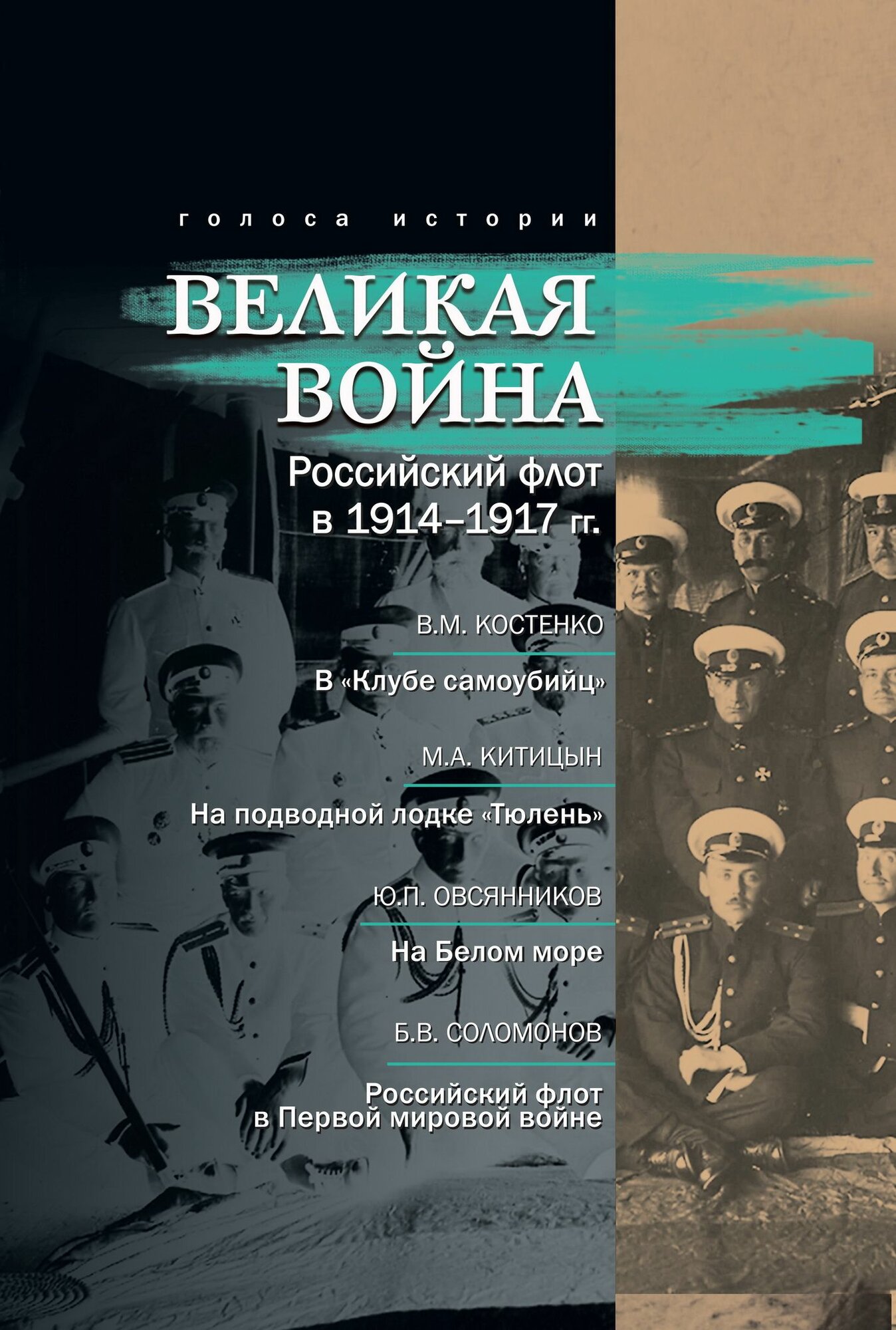 Великая война. Российский флот в 19141917 гг.