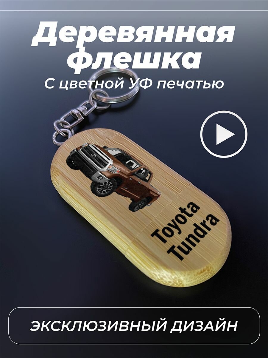 USB накопитель, флешка подарочная, брелок для ключей. Toyota Tundra