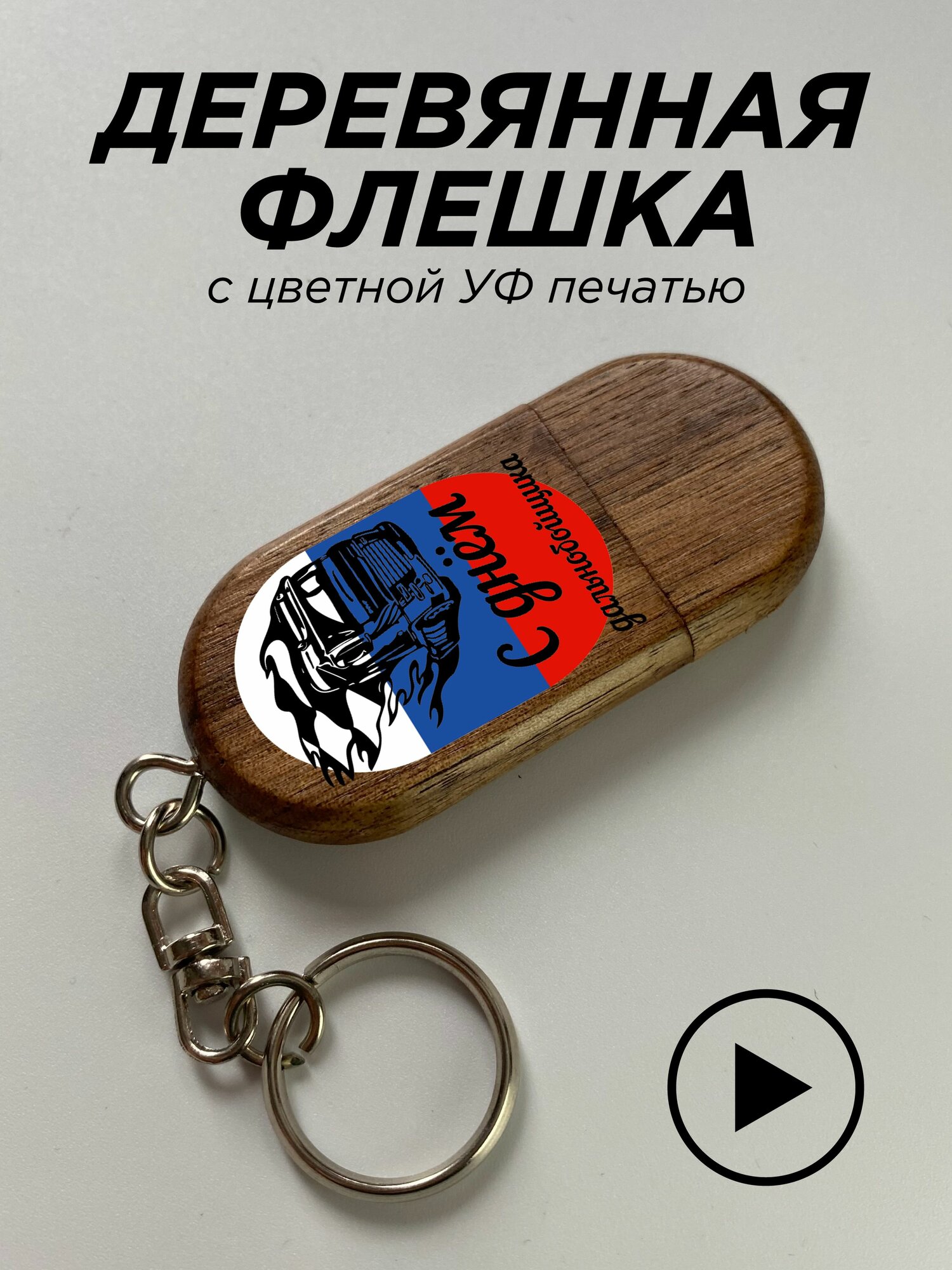 Флешка подарочная, usb накопитель 32 ГБ, брелок на ключи. День дальнобойщика