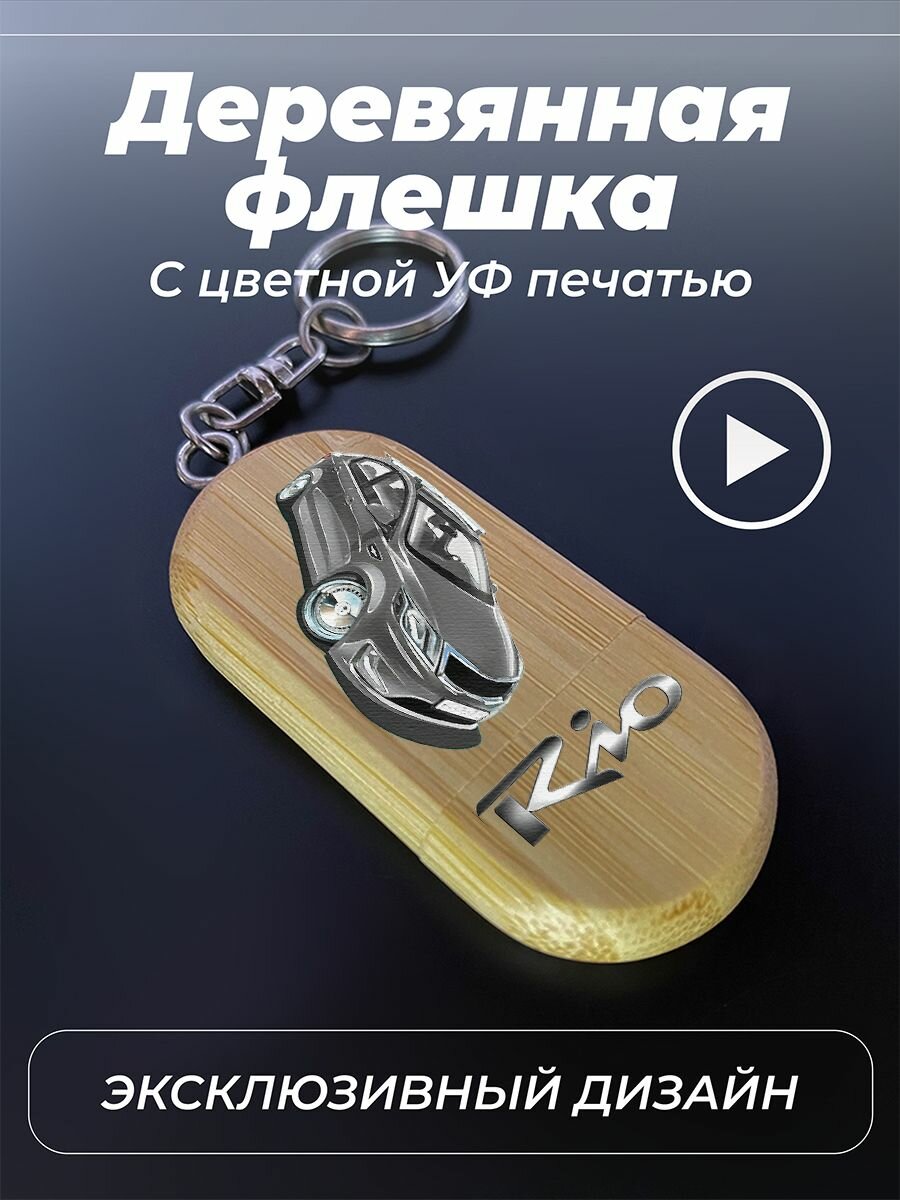 USB накопитель, флешка подарочная, брелок для ключей. Kia Rio