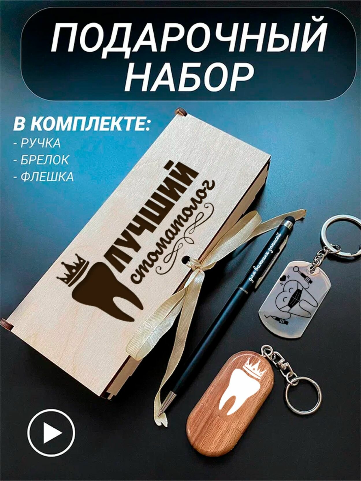 Подарочный набор 3 в 1 ручка, флешка, брелок для ключей/с гравировкой/1 Сентября/первокласснику/школьнику/день знаний/лучшая профессия/день рождения/папе/мужу/парню/сыну/любимому/новый год/Лучший стоматолог