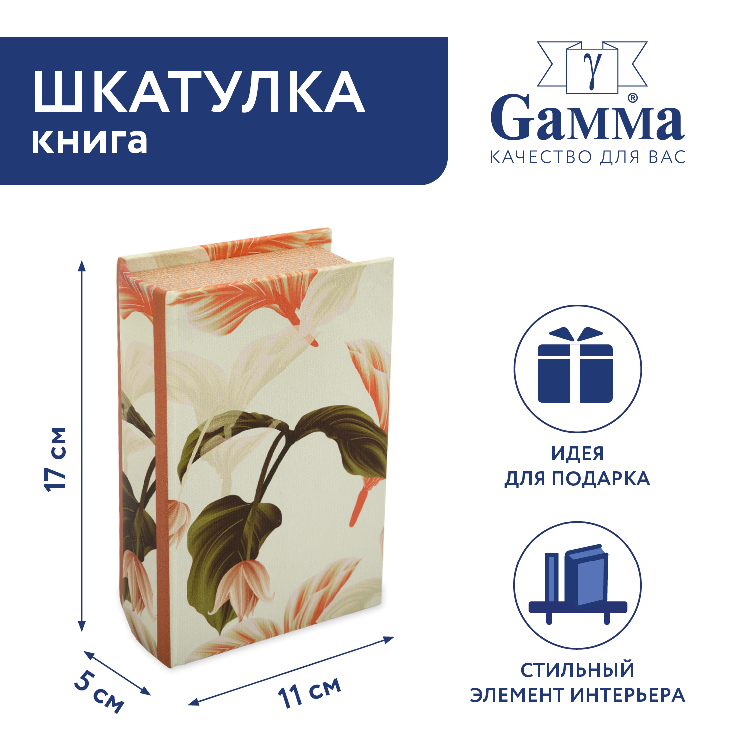 Шкатулка-книга "Gamma" BBK-01, 17x11x5 см, №108 "Тюльпан"