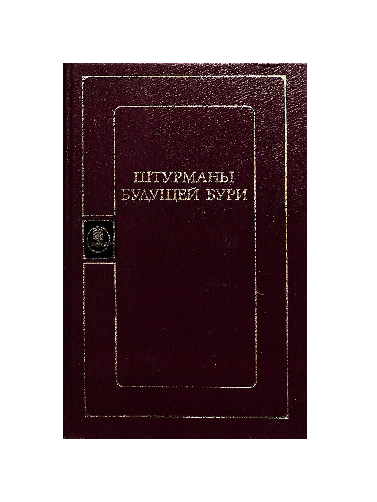 Штурманы будущей бури