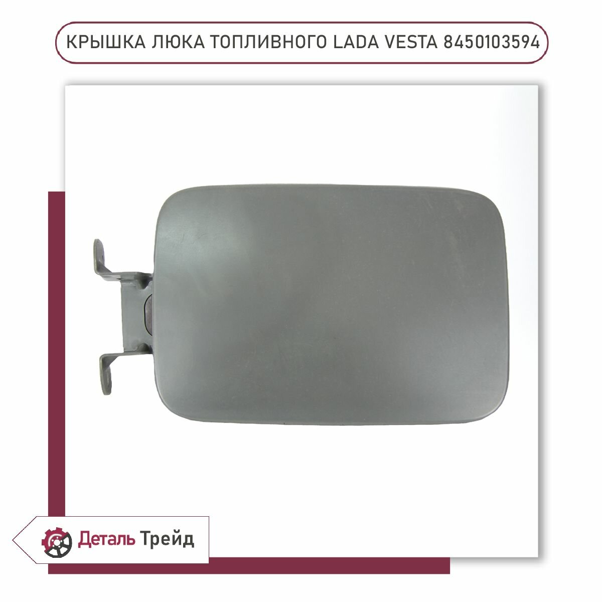 Крышка люка топливного бака/лючок бензобака (нового образца, катафорез) для а/м Lada Vesta, 8450103594