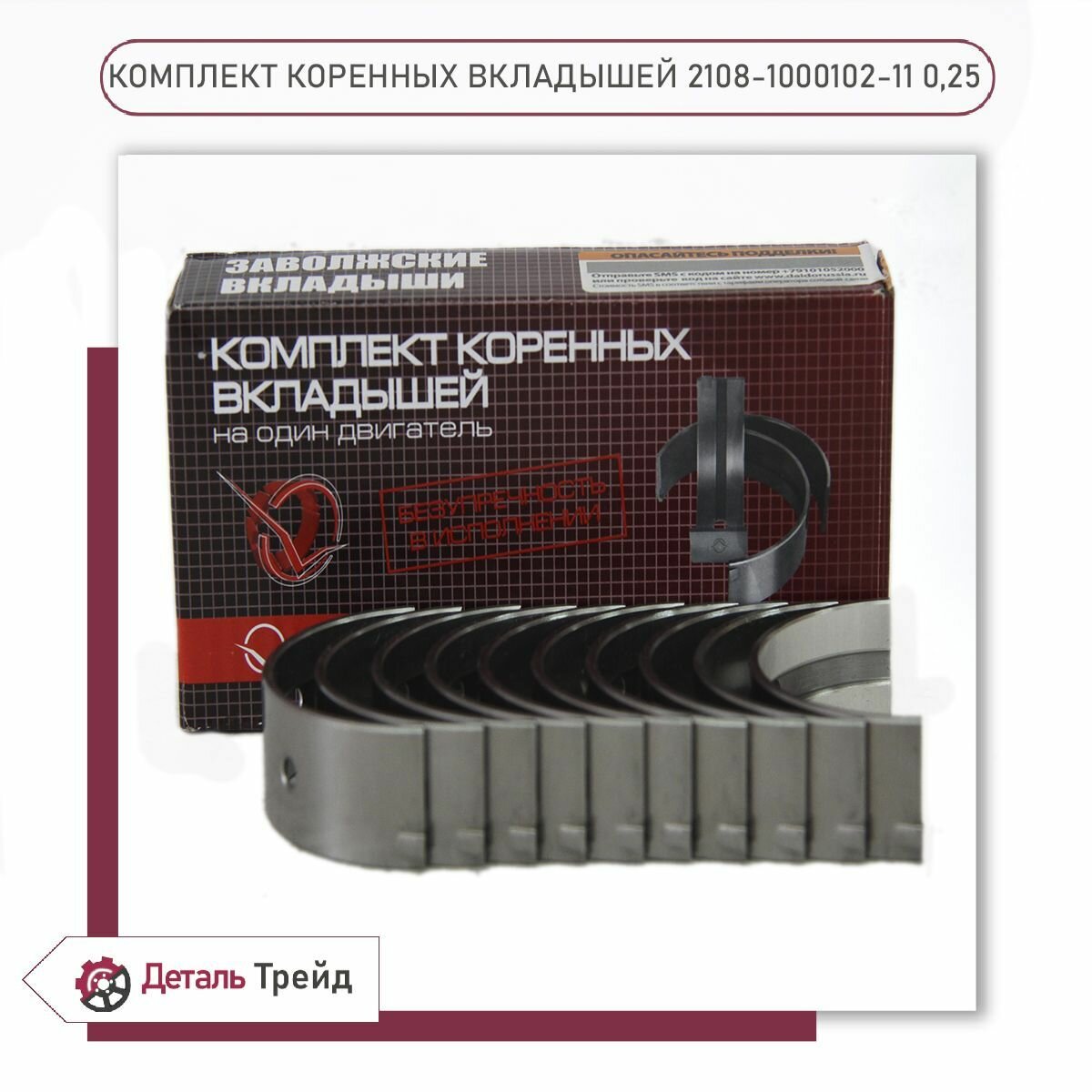 Комплект коренных вкладышей ВАЗ 2108 d+0.25 для а/м ВАЗ 2108-99, 2110-12, 2113-15, Priora, Kalina, Granta, 2108-1000102-11