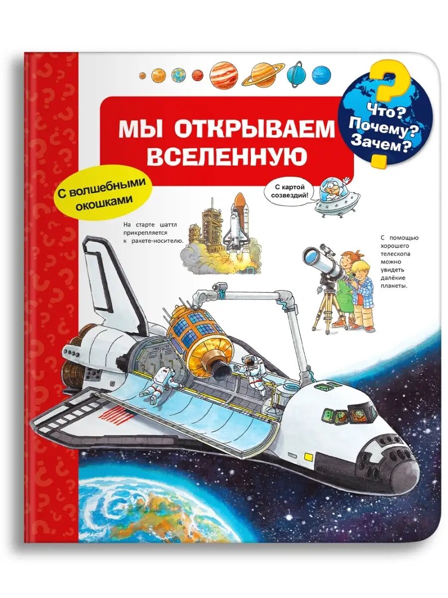 Детская энциклопедия с окошками. Мы открываем Вселенную. Омега-Пресс