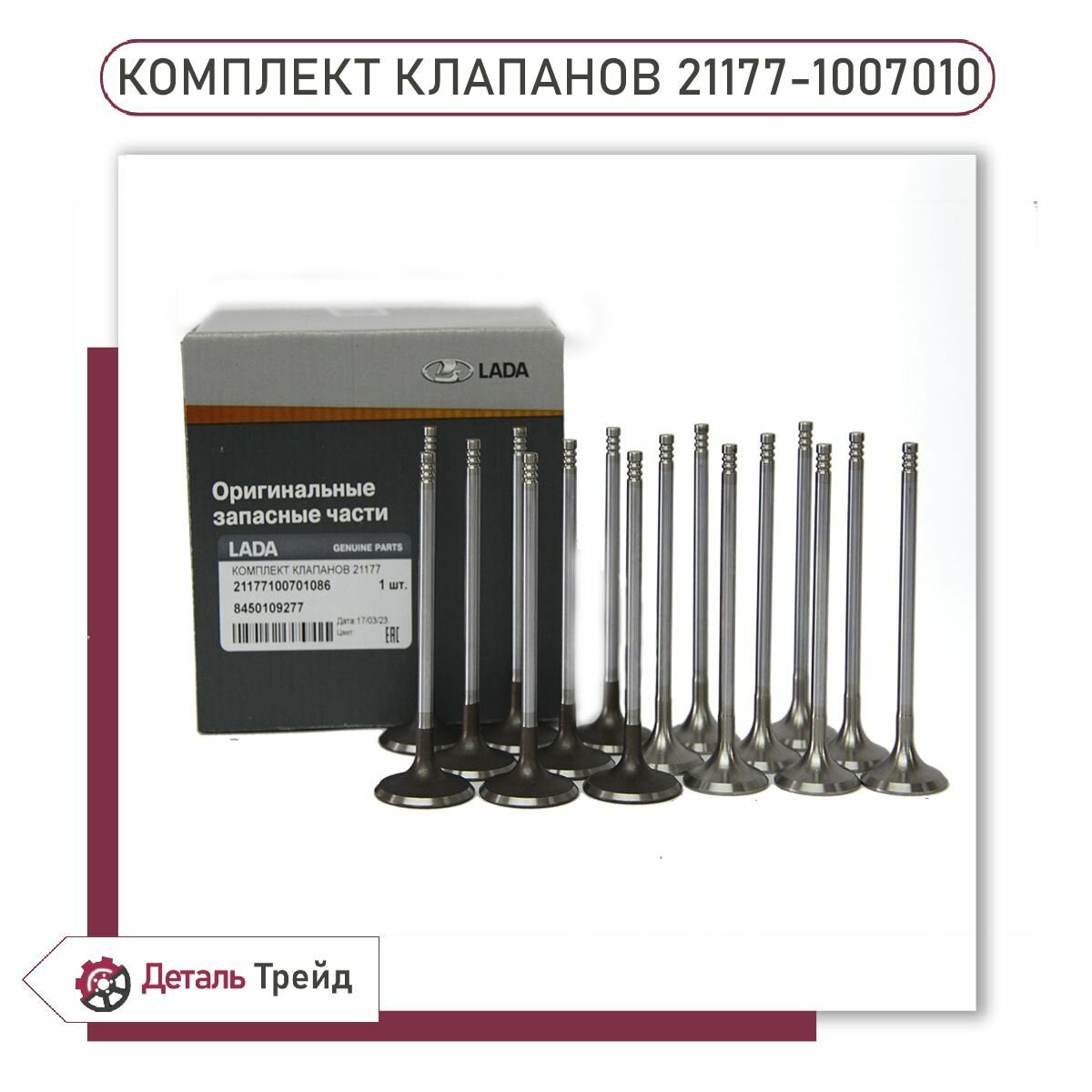 Комплект клапанов LADA для Lada Vesta, Xray 1.8 16V, 21177-1007010-86