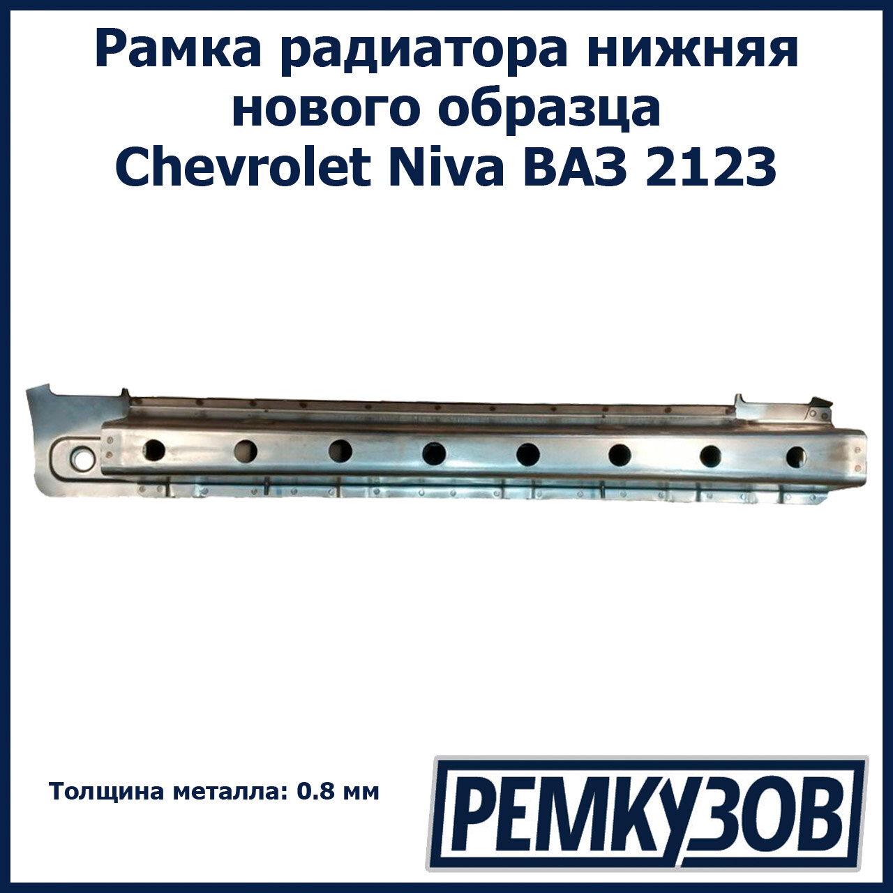 Рамка радиатора нижняя Нива Шевроле 2123 нового образца