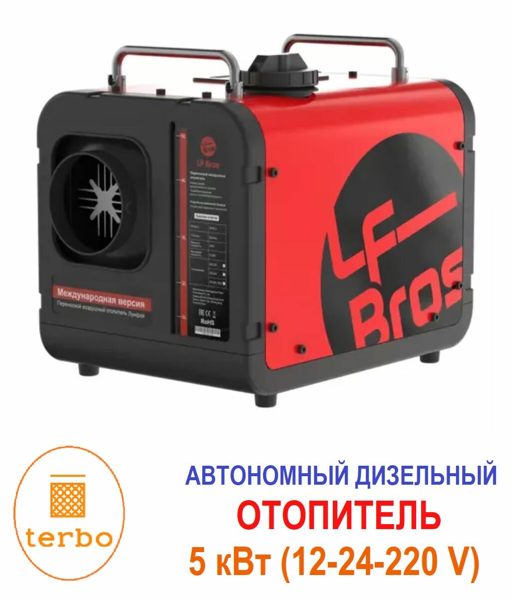 Вoздушный дизельный aвтономный oтопитель мощностью 5квт с универсальным питaнием 12в/24в/220в LF Brоs Лунфэй.