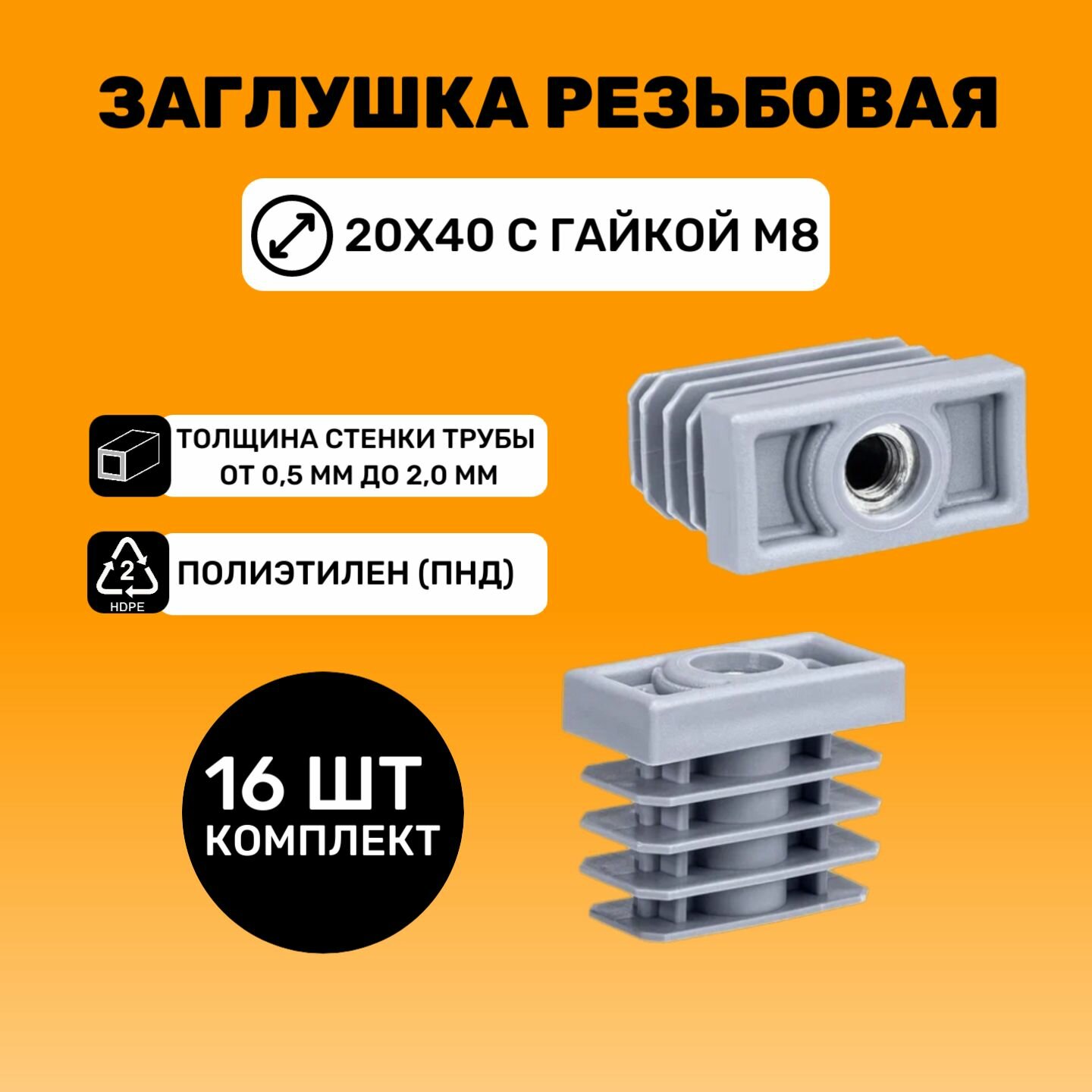 Заглушка резьбовая 20х40 с гайкой М8 (Серый цвет), 16 шт.