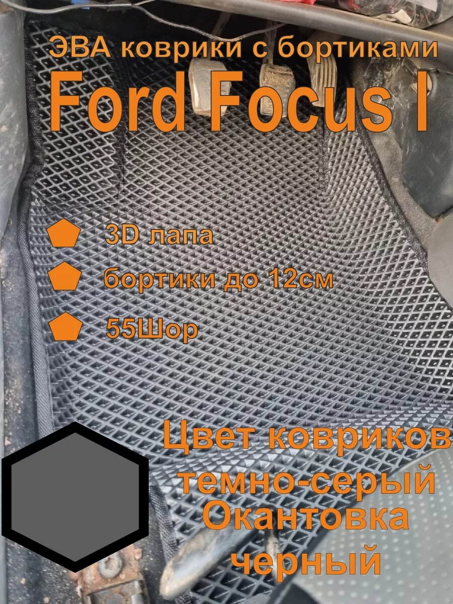 Эва коврики с бортиками Ford Focus I Форд Фокус 1