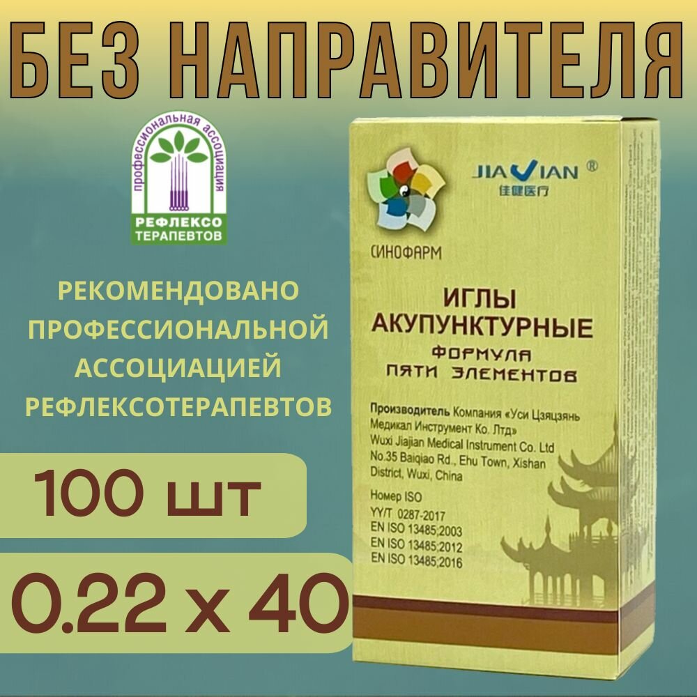 Иглы акупунктурные 0.22х40, без направителя 100шт, со стальной ручкой, стерильные, Синофарм