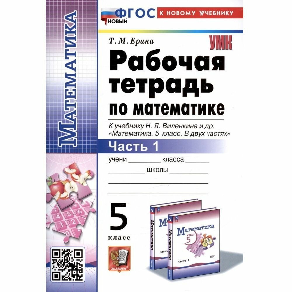 Рабочая тетрадь по математике. 5 класс. Часть 1. К учебнику Виленкина. (Просвещение) ФГОС новый (к новому учебнику)