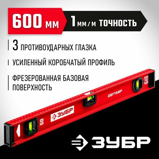 Уровень двутавровый усиленный, ЗУБР 600 мм