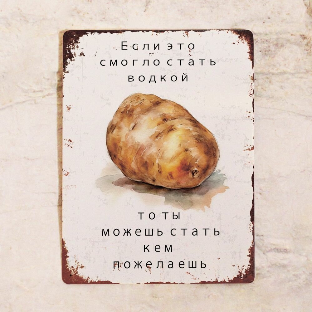 Прикольная мотивирующая табличка Картошка стала водкой, металл, 20х30 см.