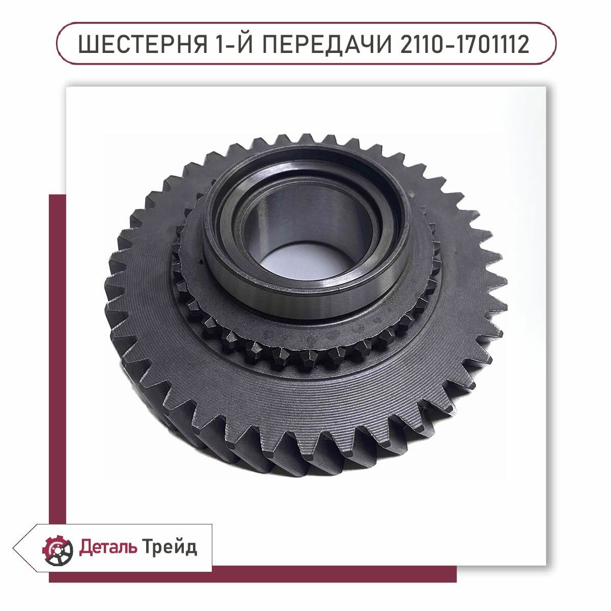 Шестерня 1-й передачи 2110 (под синхронизатор 2110-701164, вторичный вал 2110-1701105, разбирается с двух сторон) для а/м ВАЗ 2110-12, Kalina, Priora, Granta, 2110-1701112