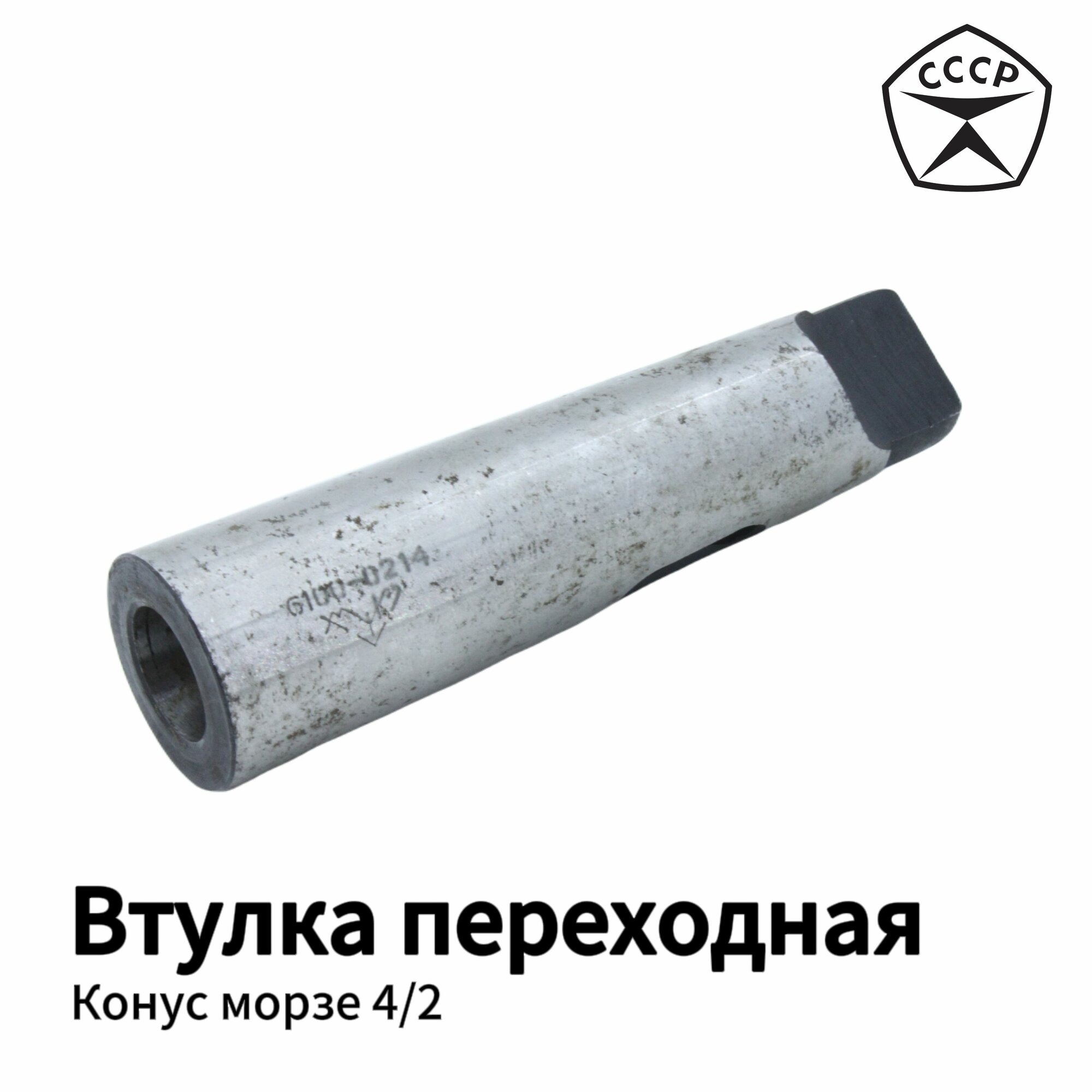 Втулка переходная (переходной патрон) КМ 4/2 | Конус Морзе 4 на Морзе 2 | Для станков | Производство СССР