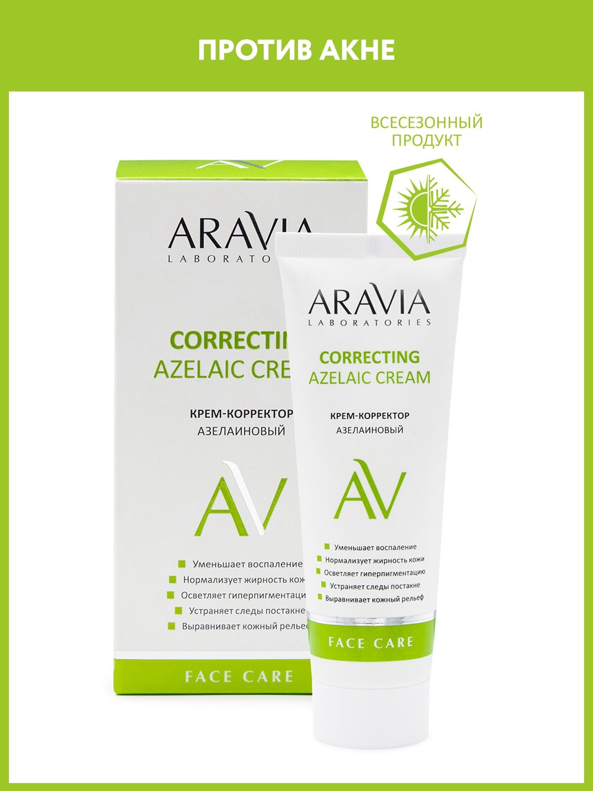 Крем-корректор для лица ARAVIA "Laboratories", азелаиновый, 50 мл